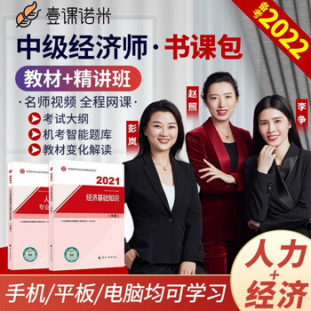 备考2022中级经济师2021教材人力资源专业经济基础教材+课程精讲班网课视频名师李争赵照彭岚主讲?两科