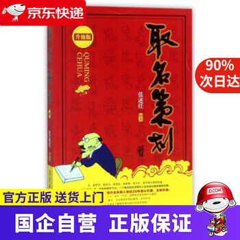 【新华书店官方网店】取名策划（升级版） 任 著,张 口述 气象出版社 9787502966683
