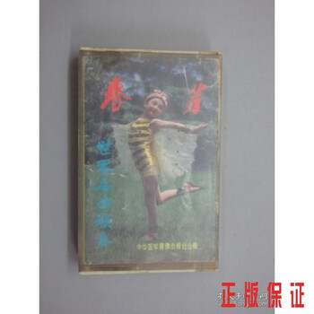 保证正版  可开发票！！磁带 春芽 2