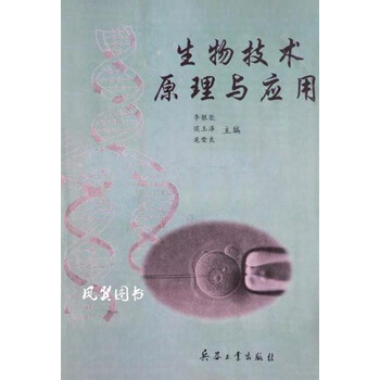 生物技术原理与应用 李银聚 兵器工业出版社