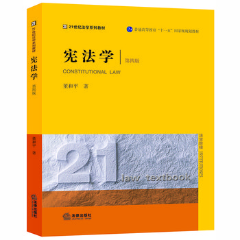 宪法学（第四版）/普通高等教育十一五国家级规划教材