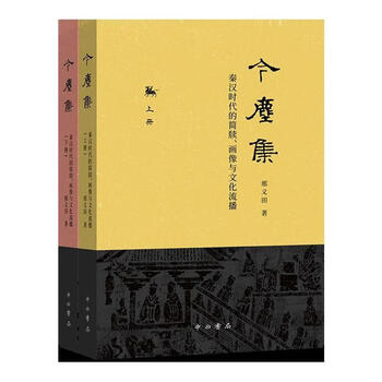今尘集:秦汉时代的简牍.画像与文化流播