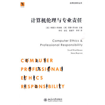 【新华正版】 同文馆·应用伦理学丛书：计算机伦理与专业责任 （美）拜纳姆,（英）罗杰森
