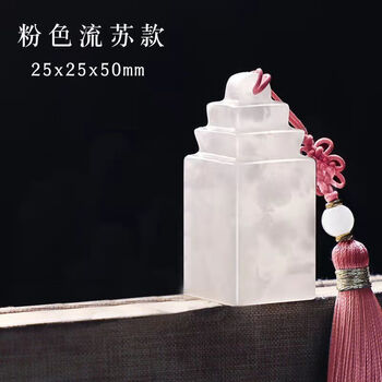 姒桀雪花冻石印章篆刻姓名盖章中国风石头料定制书法字画姓名藏书闲章 2.5cm-粉色流苏 烫金礼盒