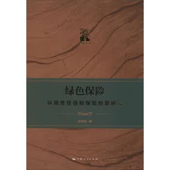 绿色保险 环境责任强制保险制度研究