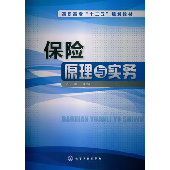 保险原理与实务 石曦 化学工业出版社