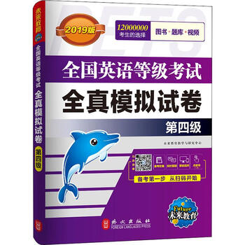 未来教育 全国英语等级考试全真模拟试卷 第四级 全新版 2019版