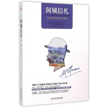 阿城信札 (英)亚瑟·克里斯托弗·本森(Arthur Christopher Benson) 著;迟