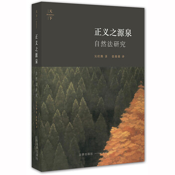 正义之源泉：自然法研究