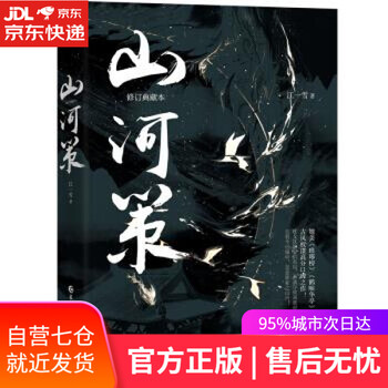【正版图书】山河策 江一雪 著 长江出版社