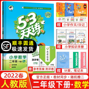 2022春新版 53天天练二年级数学下册人教版RJ版 五三天天练小学数学二年级下册课本五三同步练习册作业本测试卷