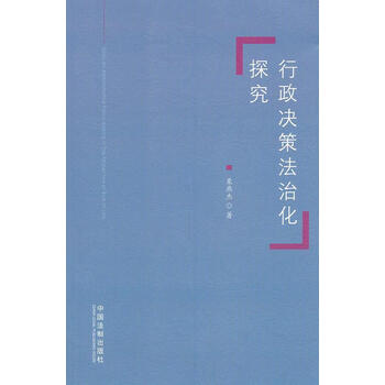 行政决策法治化探究 栗燕杰　著【正版书】