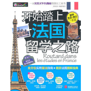 开始踏上法国留学之路
