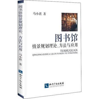 图书馆情景规划理论、方法与应用