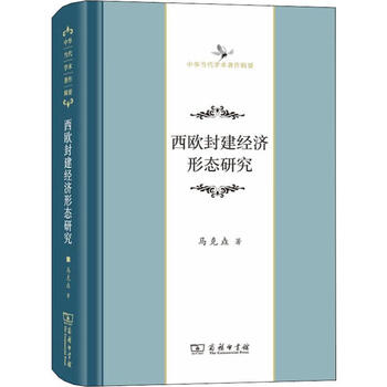 西欧封建经济形态研究马克壵 