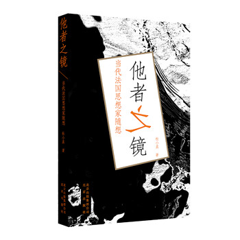 他者之镜——当代法国思想家随想