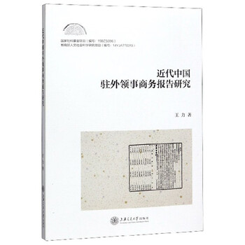 近代中国驻外领事商务报告研究 经济 书籍