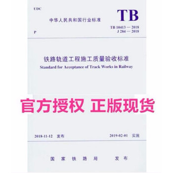 TB 10413-2018 铁路轨道工程施工质量验收标准
