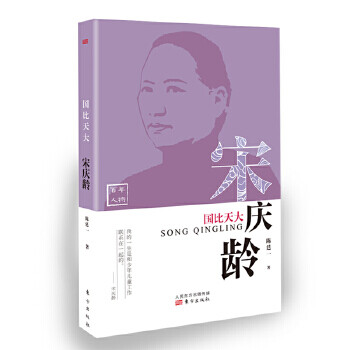 国比天大：宋庆龄9787520710329