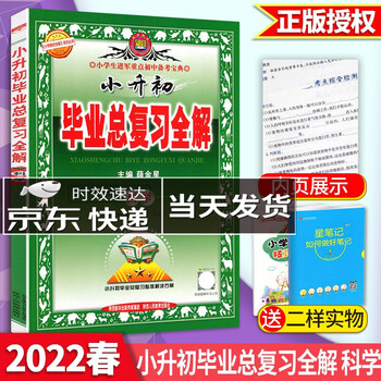 2022版小升初毕业总复习全解科学小学升初中小学毕业系统总复习全国通用 科学