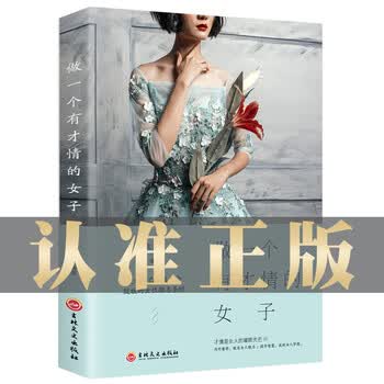 【特价专区】做一个有才情的女子 内外兼修激发女人魅力/提升智慧成就女人梦想 吉林文史出版社单本正版包邮/女性励志书籍人生修养推荐好书一元图书