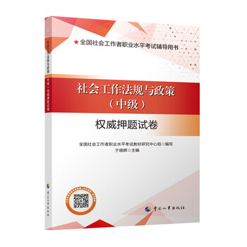 2020全新改版 全国社会工作者考试辅导用书 社区工作师考试辅导书 社会工作法规与政策权威押题试卷 中级