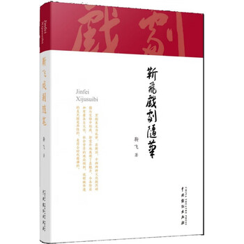靳飞戏剧随笔
