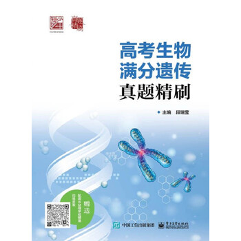 高考生物  满分遗传  真题精刷