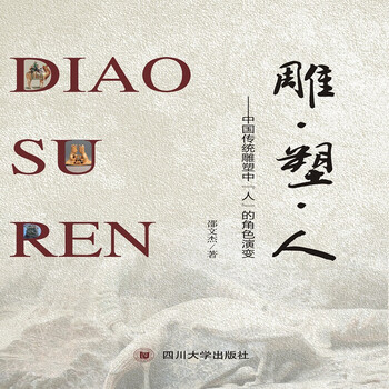 雕.塑.人:中国传统雕塑中人的角色演变