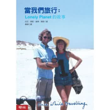 台版 当我们旅行 lonely planet的故事旅行指南规划攻略旅游