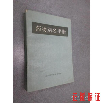 保证正版  可开发票！！药物别名手册