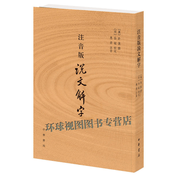 注音版说文解字 附音序.笔画索引
