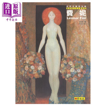 费妮：超现实女性主义画家 港台原版 何政广 艺术家出版社  传记