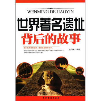 世界遗址背后的故事 盛文林 中国戏剧出版社