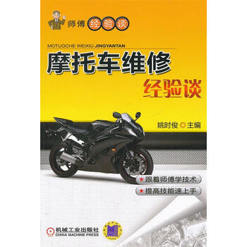 摩托车维修经验谈【正版图书，放心下单】