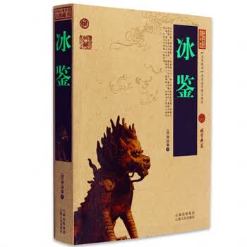 冰鉴 中国古典名著百部藏书 国学经典典藏 曾国藩识人用人鉴人观人绝学 人才学 原著原文译文注释