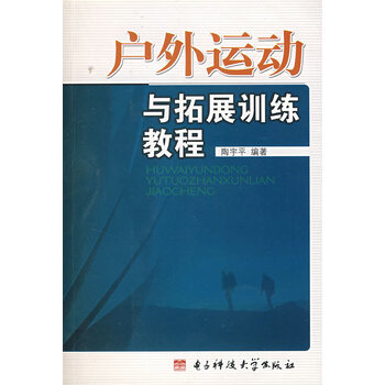 户外运动与拓展训练教程【正版图书】