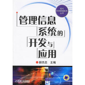 管理信息系统的开发与应用【正版图书】