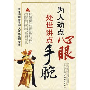 为人动点心眼 处世讲点手腕 丁大中