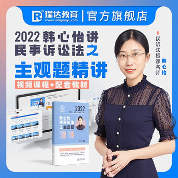 2022瑞达法考 韩心怡讲民诉主观题精讲 司法考试 法律职业资格考试原厚大司考主观考题理论卷教材讲义