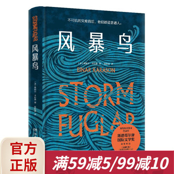 风暴鸟 以文学讲述还原一场真实海难——残酷冰冷的灾难面前 支撑我们活下去的 是回归平凡生活的热切渴望 风暴鸟
