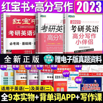 2023红宝书考研英语词汇 红宝书2023考研英语历年真题词汇书 红宝书单词书 自选 红宝书2023英语单词书 2023红宝书词汇+王江涛高分写作+小伴侣