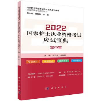 2022国家护士执业资格考试应试宝典 ·掌中宝