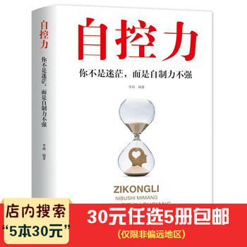 5本30元】自控力你不是迷茫而是自控力不强