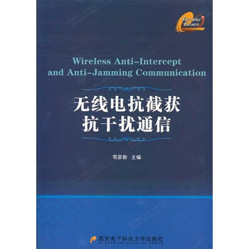 无线电抗截获抗干扰通信【正版图书，放心下单】