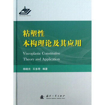 粘塑性本构理论及其应用(精)