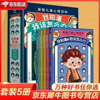 【现货】我知道我该怎么办了【5册套装】漫画儿童心理百科 北京理工大学出版社 儿童心理学