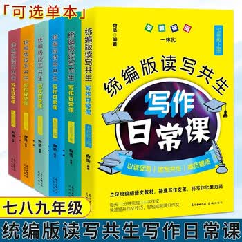 【可选单本】统编版读写共生写作日常课 七八九年级 向浩 初中语文教材同步 教学参考资料教辅 作文写作技巧书籍 初一二三 写作日常课全6册