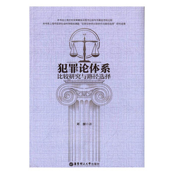 犯罪论体系比较研究与路径选择/法律/书籍