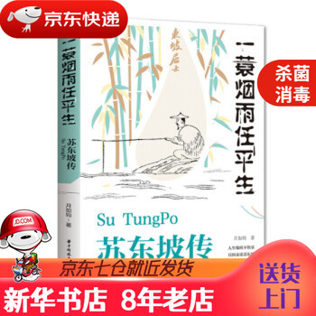 【新华书店 正版书籍】苏东坡传：一蓑烟雨任平生月如钩著 正版图书绘本